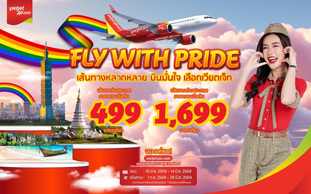 เวียตเจ็ทไทยแลนด์ ฉลองเทศกาลไพรด์ด้วยโปรฯ ‘Fly with Pride’ ตั๋วเริ่มต้น ...
