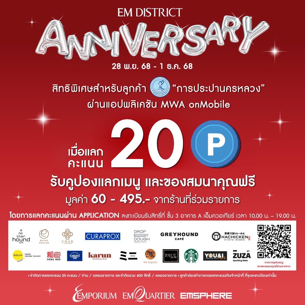 กปน.ร่วมกับ EM DISTRICT ฉลองครบรอบ 2 ปี มอบสิทธิพิเศษแลก 20 คะแนน ผ่านแ ...